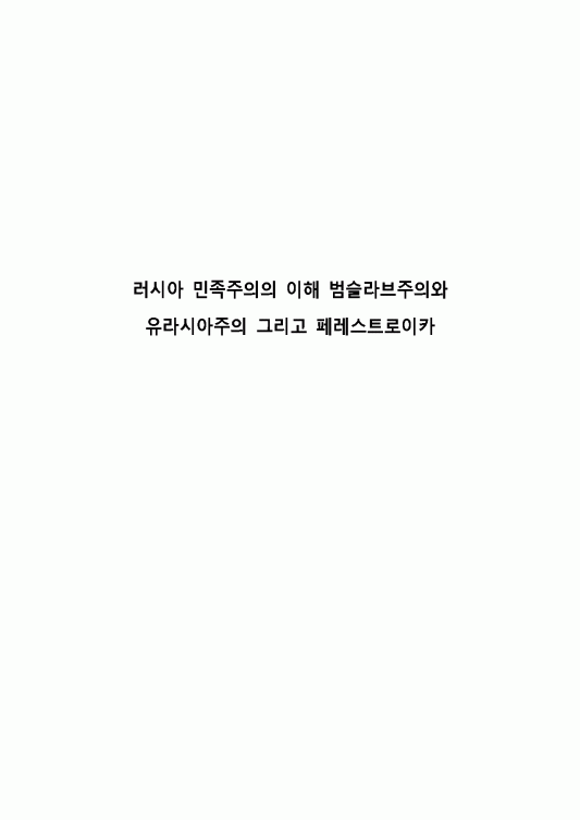 러시아 민족주의의 이해 범슬라브주의와 유라시아주의 그리고 페레스트로이카