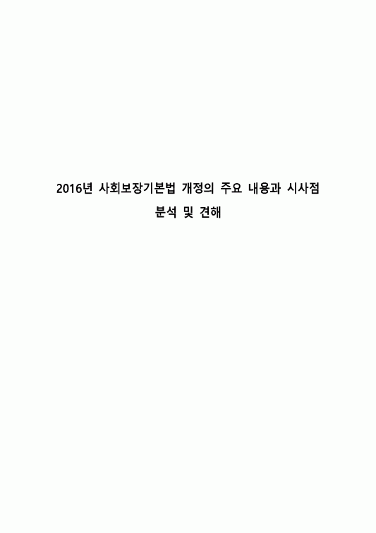 2016년 사회보장기본법 개정의 주요 내용과 시사점 분석 및 견해