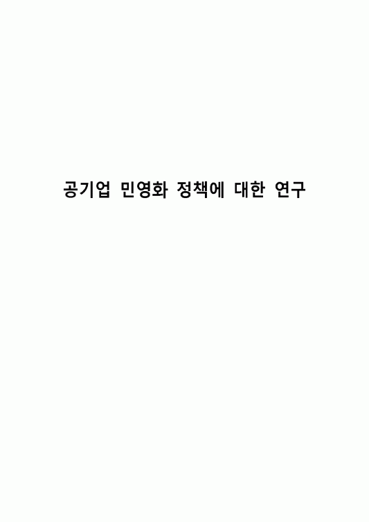 공기업 민영화 정책에 대한 연구