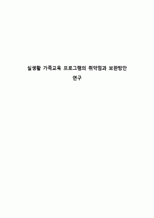 실생활 가족교육 프로그램의 취약점과 보완방안 연구