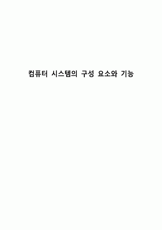 컴퓨터 시스템의 구성 요소와 기능
