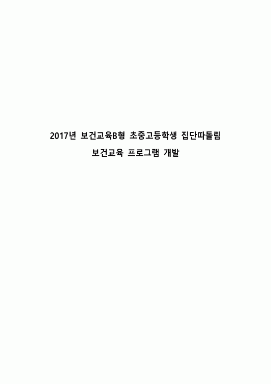 2017년 보건교육B형 초중고등학생 집단따돌림 보건교육 프로그램 개발