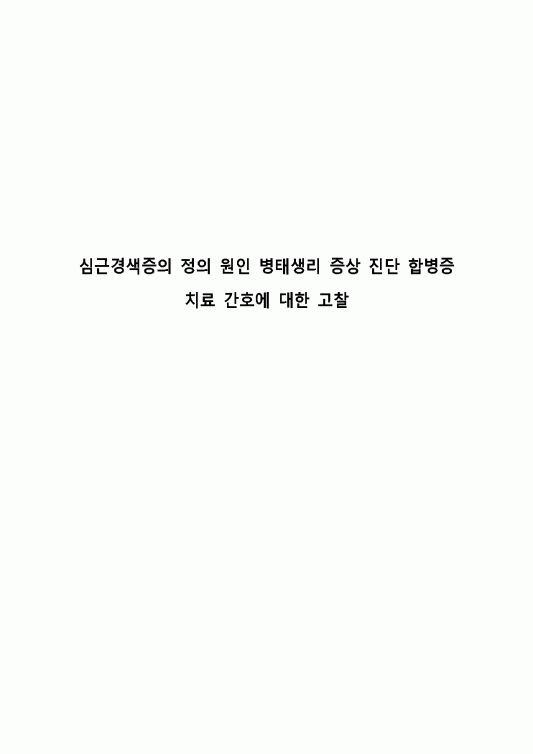 심근경색증의 정의 원인 병태생리 증상 진단 합병증 치료 간호에 대한 고찰