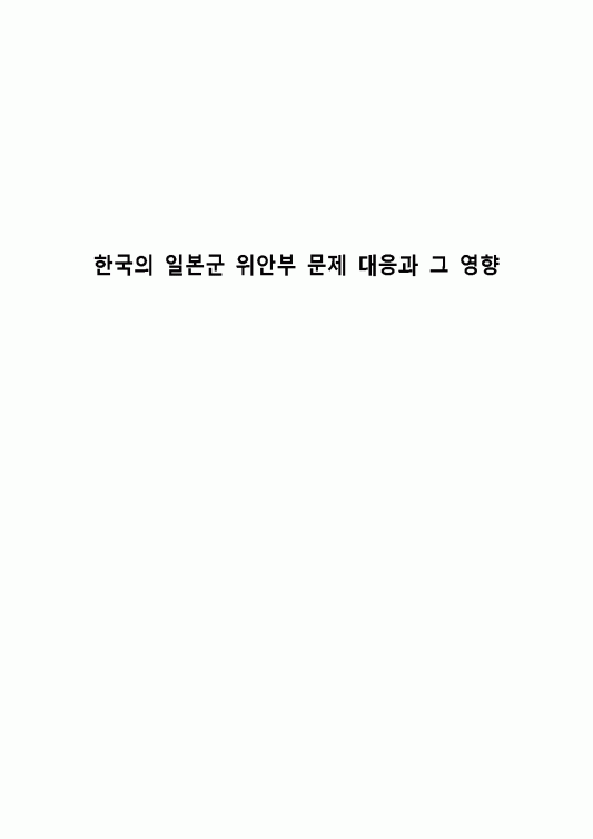 한국의 일본군 위안부 문제 대응과 그 영향