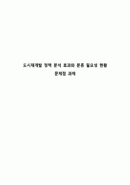 도시재개발 정책 분석 효과와 분류 필요성 현황 문제점 과제