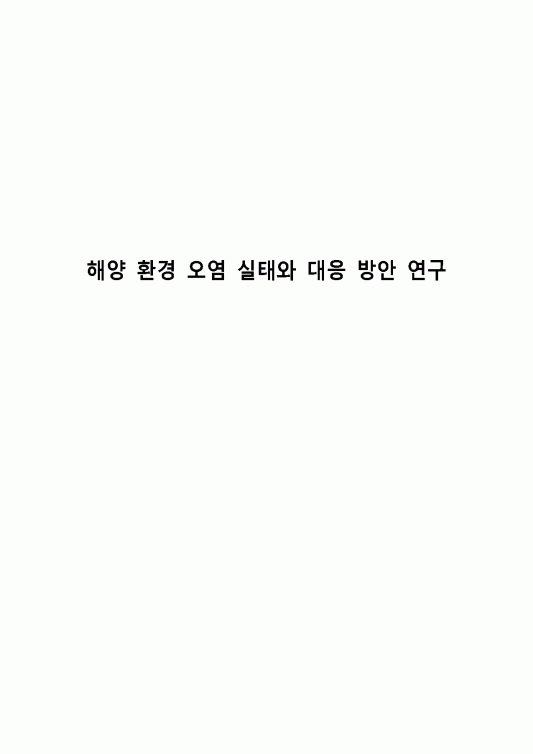 해양 환경 오염 실태와 대응 방안 연구