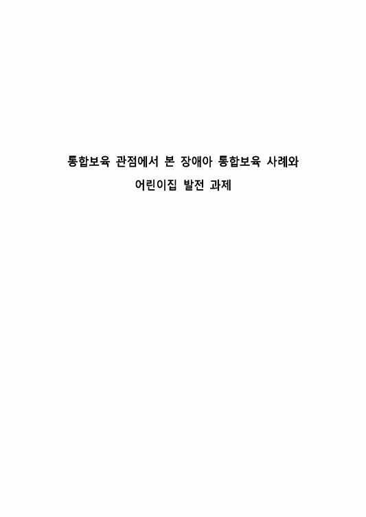 통합보육 관점에서 본 장애아 통합보육 사례와 어린이집 발전 과제