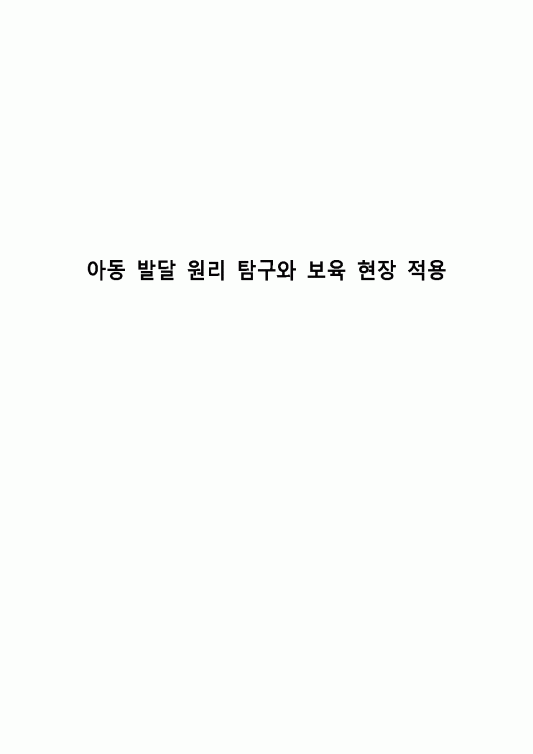 아동 발달 원리 탐구와 보육 현장 적용