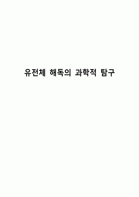 유전체 해독의 과학적 탐구
