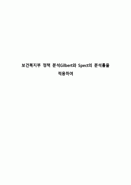 보건복지부 정책 분석Gilbert와 Spect의 분석틀을 적용하여