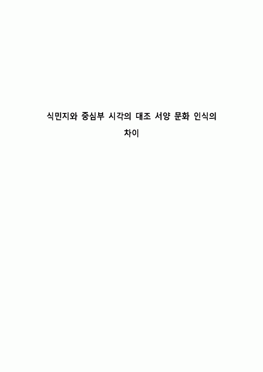 식민지와 중심부 시각의 대조 서양 문화 인식의 차이