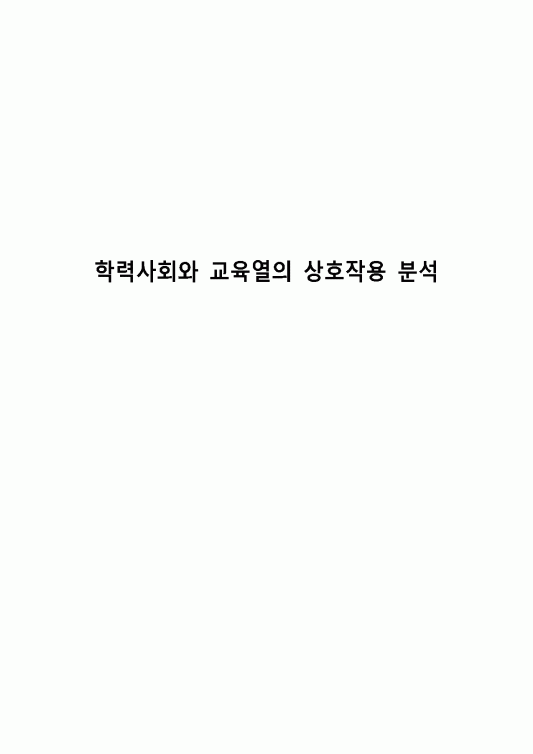 학력사회와 교육열의 상호작용 분석