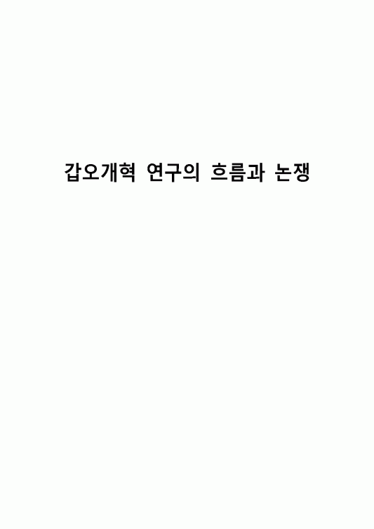 갑오개혁 연구의 흐름과 논쟁