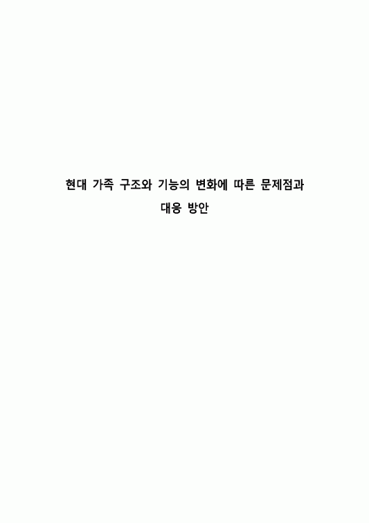 현대 가족 구조와 기능의 변화에 따른 문제점과 대응 방안