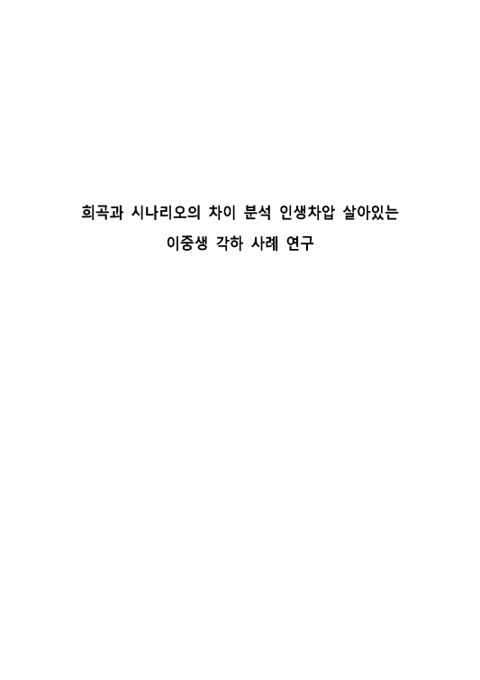 희곡과 시나리오의 차이 분석 인생차압 살아있는 이중생 각하 사례 연구