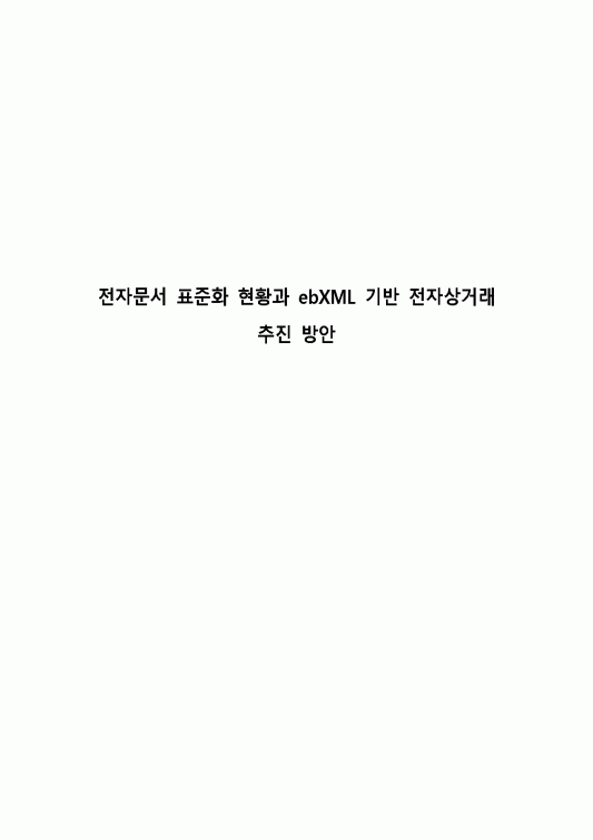 전자문서 표준화 현황과 ebXML 기반 전자상거래 추진 방안