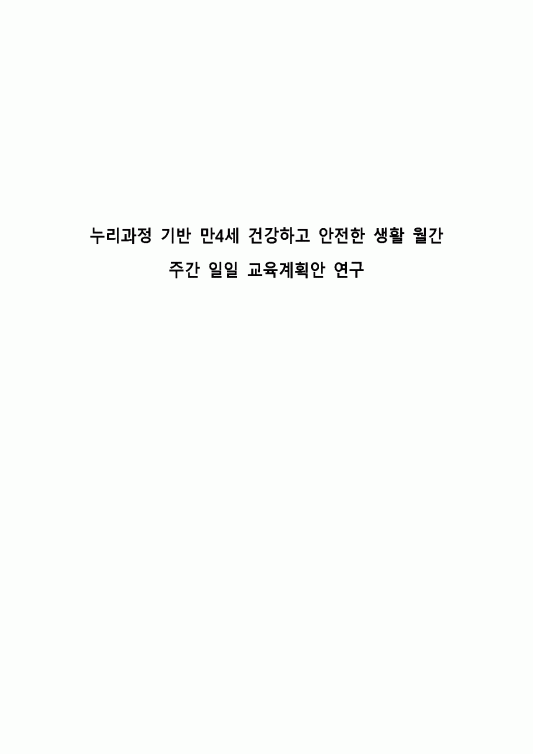 누리과정 기반 만4세 건강하고 안전한 생활 월간 주간 일일 교육계획안 연구