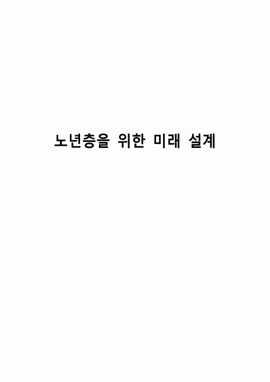 노년층을 위한 미래 설계