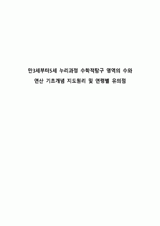 만3세부터5세 누리과정 수학적탐구 영역의 수와 연산 기초개념 지도원리 및 연령별 유의점