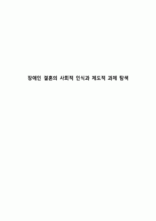 장애인 결혼의 사회적 인식과 제도적 과제 탐색