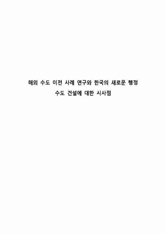 해외 수도 이전 사례 연구와 한국의 새로운 행정 수도 건설에 대한 시사점
