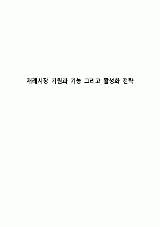 재래시장 기원과 기능 그리고 활성화 전략
