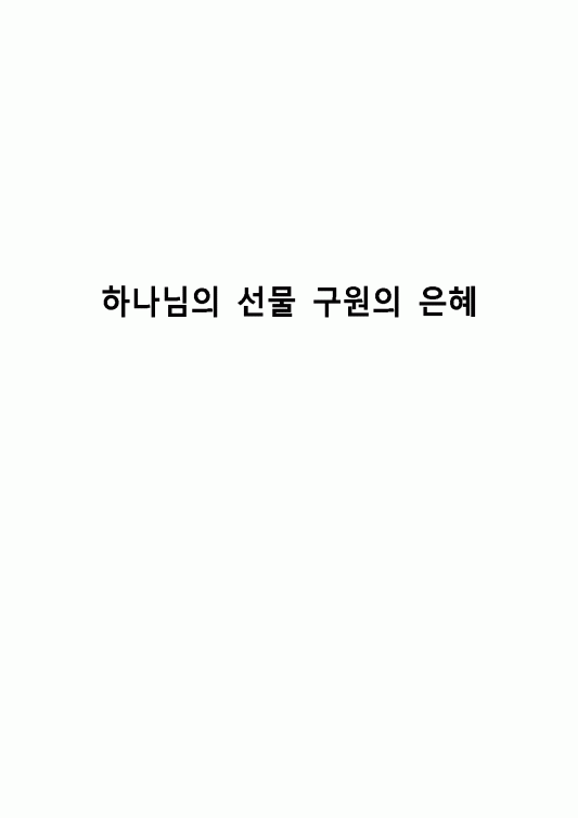 하나님의 선물 구원의 은혜