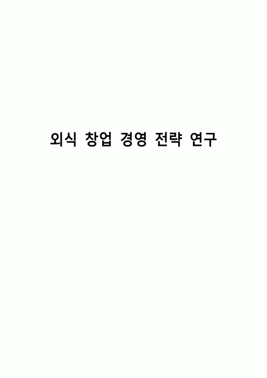 외식 창업 경영 전략 연구