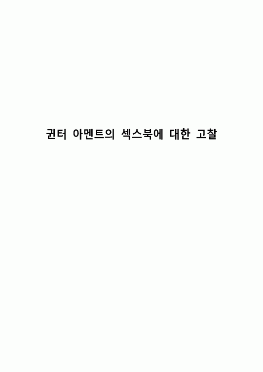 귄터 아멘트의 섹스북에 대한 고찰