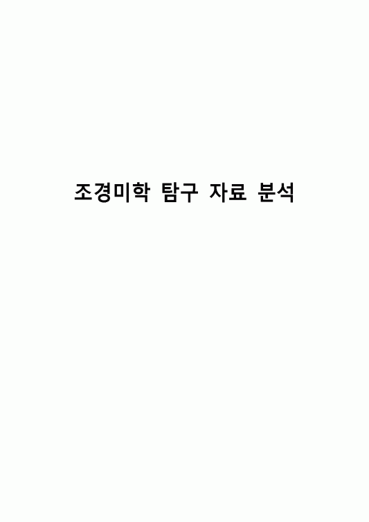 조경미학 탐구 자료 분석