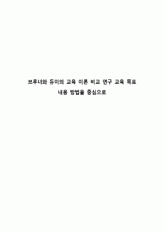 브루너와 듀이의 교육 이론 비교 연구 교육 목표 내용 방법을 중심으로