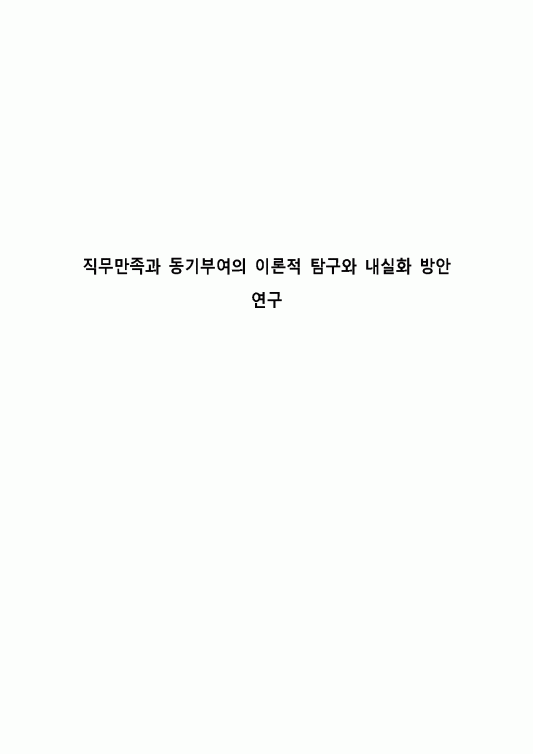 직무만족과 동기부여의 이론적 탐구와 내실화 방안 연구