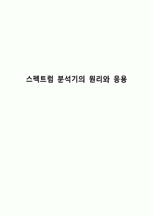 스펙트럼 분석기의 원리와 응용