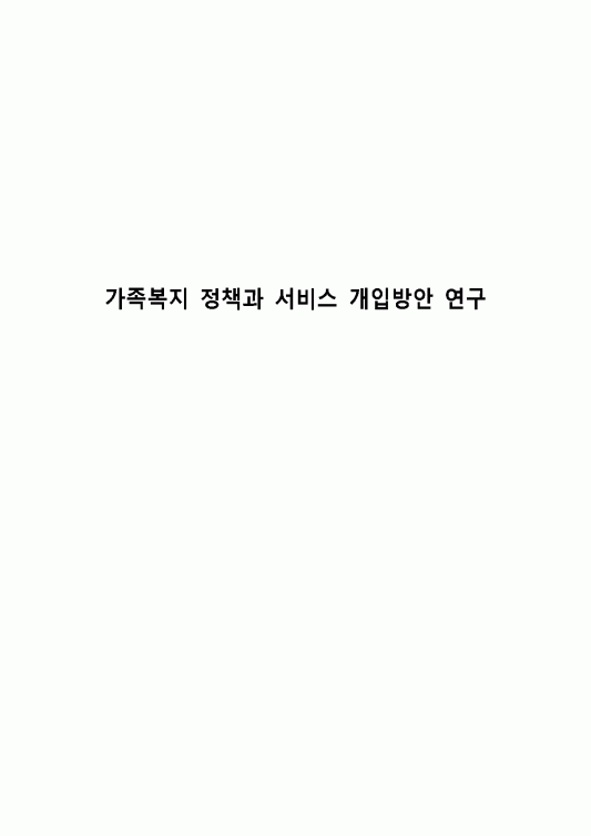 가족복지 정책과 서비스 개입방안 연구