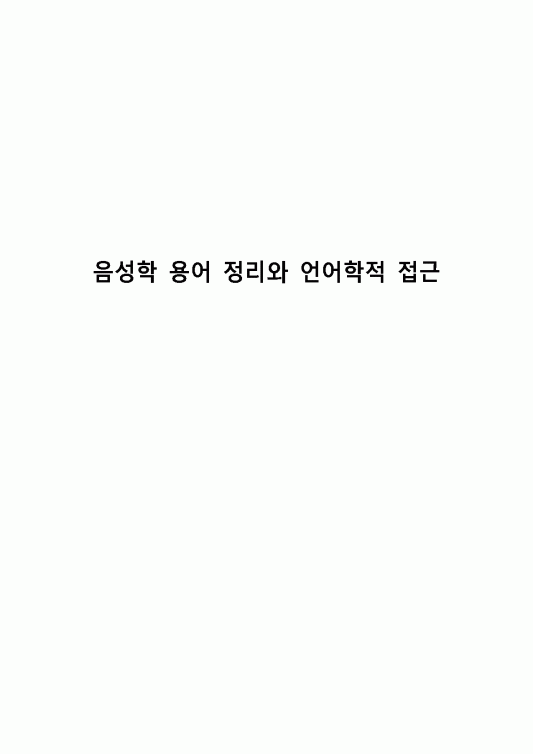 음성학 용어 정리와 언어학적 접근