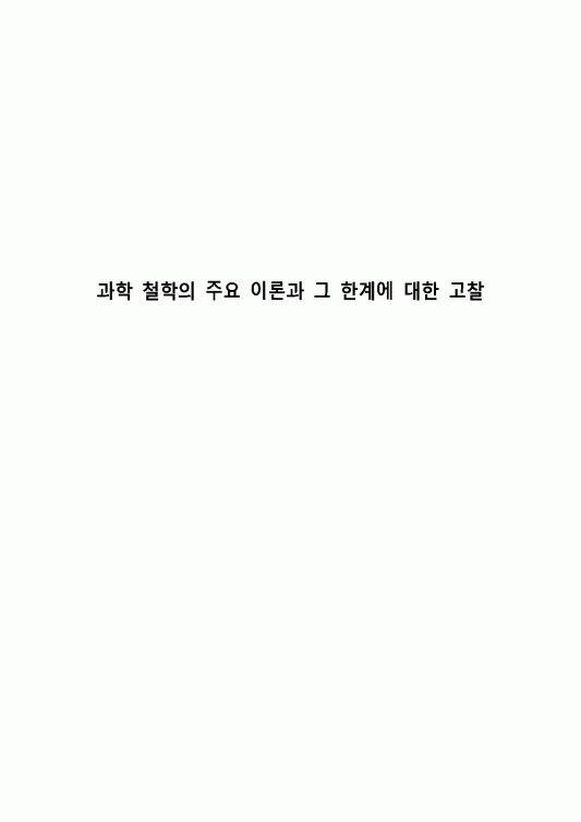 과학 철학의 주요 이론과 그 한계에 대한 고찰