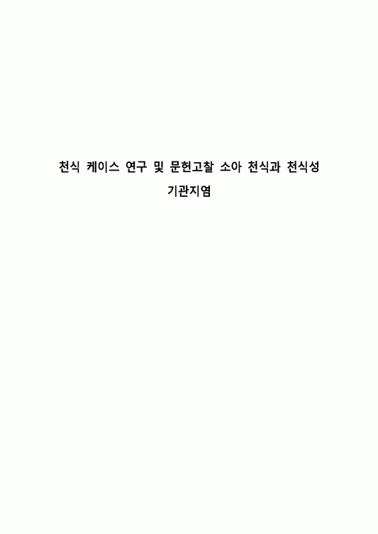 천식 케이스 연구 및 문헌고찰 소아 천식과 천식성 기관지염