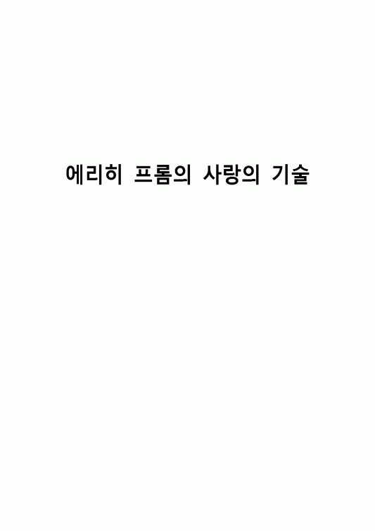 에리히 프롬의 사랑의 기술