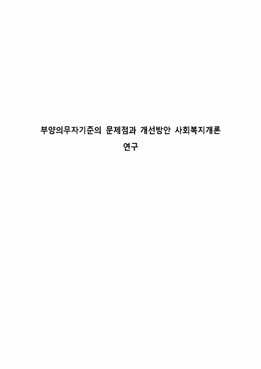 부양의무자기준의 문제점과 개선방안 사회복지개론 연구