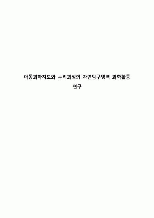 아동과학지도와 누리과정의 자연탐구영역 과학활동 연구