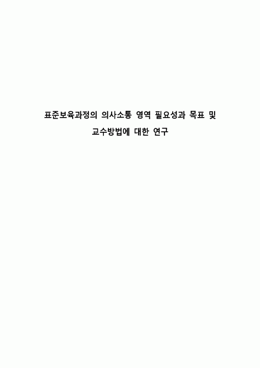 표준보육과정의 의사소통 영역 필요성과 목표 및 교수방법에 대한 연구