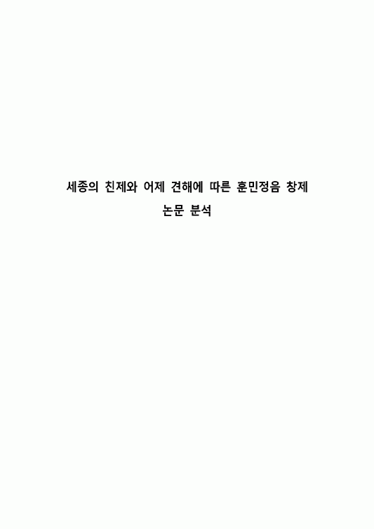 세종의 친제와 어제 견해에 따른 훈민정음 창제 논문 분석