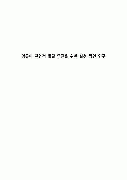 영유아 전인적 발달 증진을 위한 실천 방안 연구