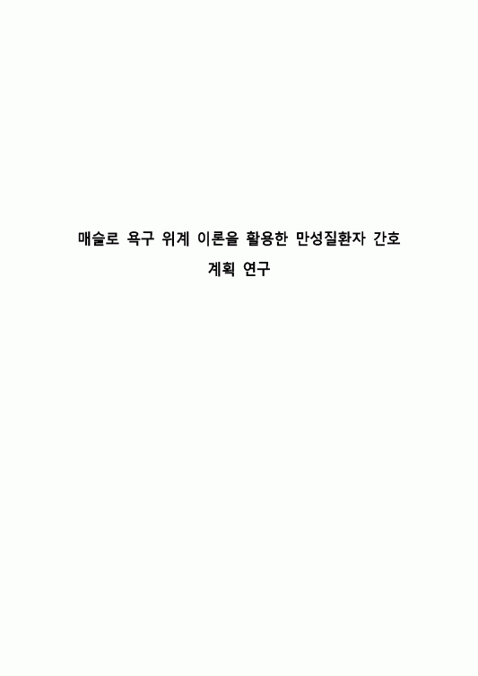 매슬로 욕구 위계 이론을 활용한 만성질환자 간호 계획 연구