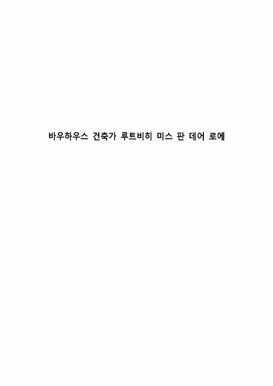 바우하우스 건축가 루트비히 미스 판 데어 로에