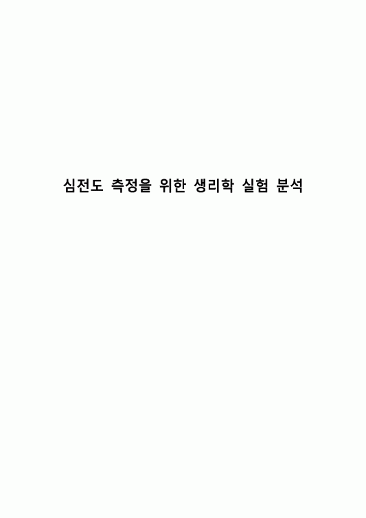 심전도 측정을 위한 생리학 실험 분석