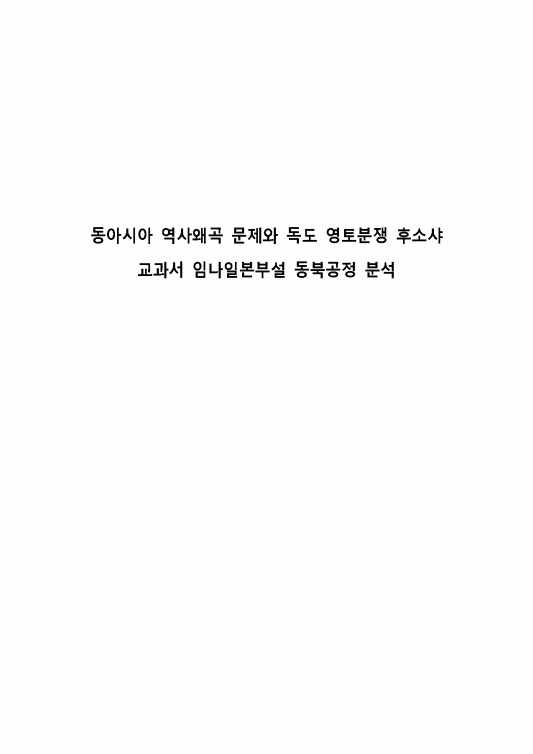 동아시아 역사왜곡 문제와 독도 영토분쟁 후소샤 교과서 임나일본부설 동북공정 분석