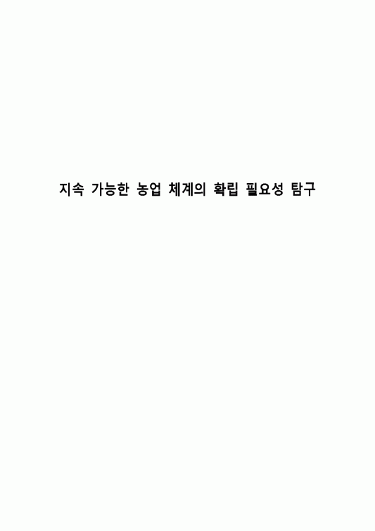 지속 가능한 농업 체계의 확립 필요성 탐구