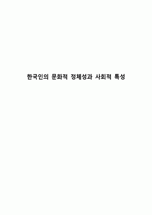 한국인의 문화적 정체성과 사회적 특성