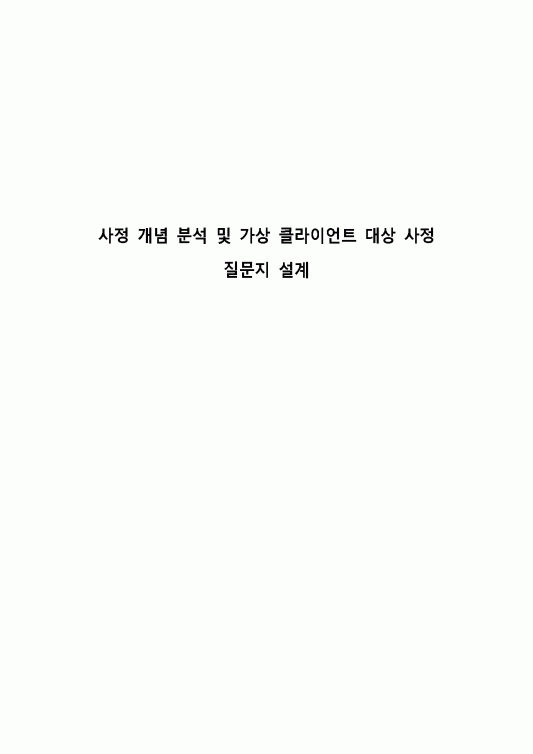 사정 개념 분석 및 가상 클라이언트 대상 사정 질문지 설계